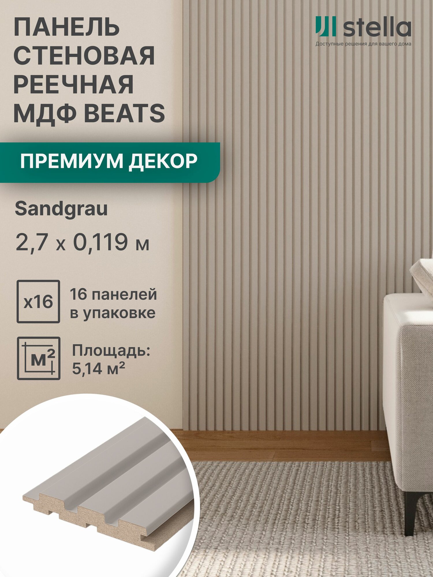 Панель Стеновая Реечная МДФ Stella Beats De Luxe Sandgrau 2700x119x16 (упаковка 16 штук)