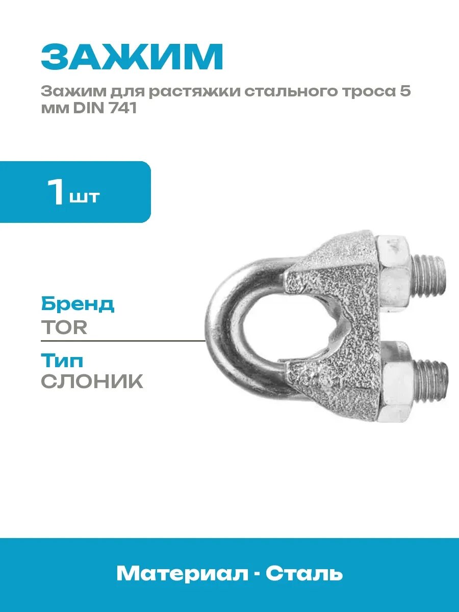Зажим канатный 5 мм DIN 741 оцинкованный для стального троса