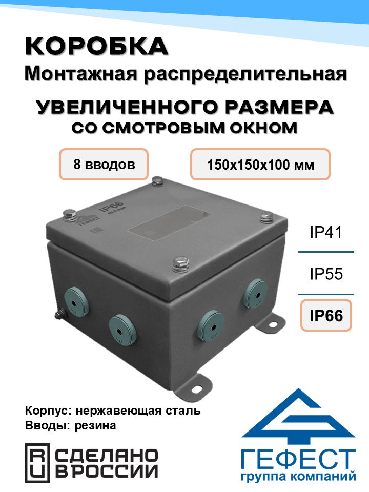 Учетно-распределительный щит со смотровым окном Гефест (Коробка монтажная распределительная) КМ-А-1515 IP66(Р) из нержавеющей стали