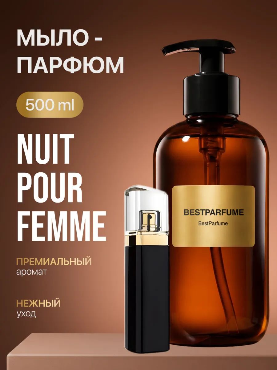 Жидкое мыло для рук парфюмированное Nuit Pour Femme Нуит
