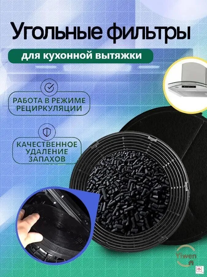 Совместим с Monsher Laura 60 Noir Фильтр с активированным углем для вытяжки 2 шт.-Yiwen