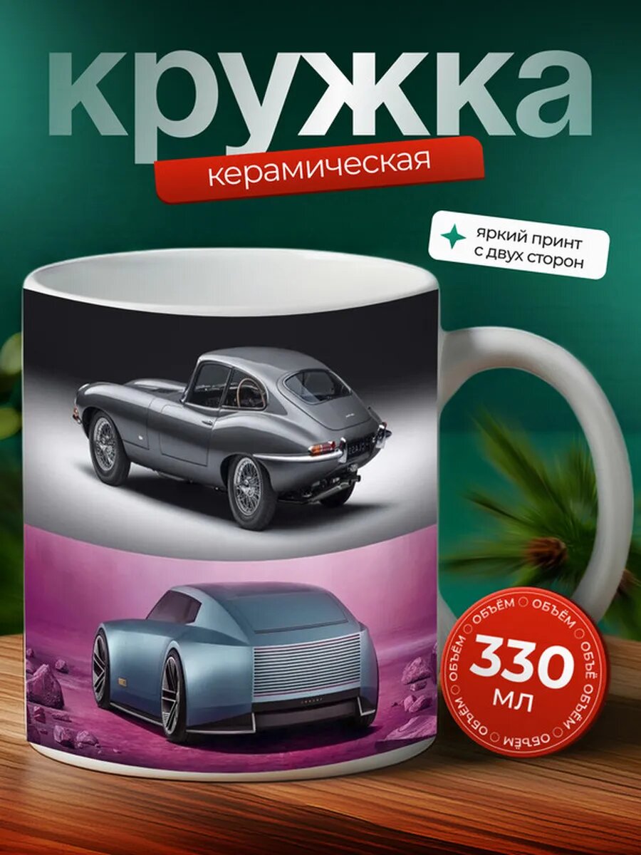 Кружка Ягуар E-Тайп Jaguar E-Type 17,