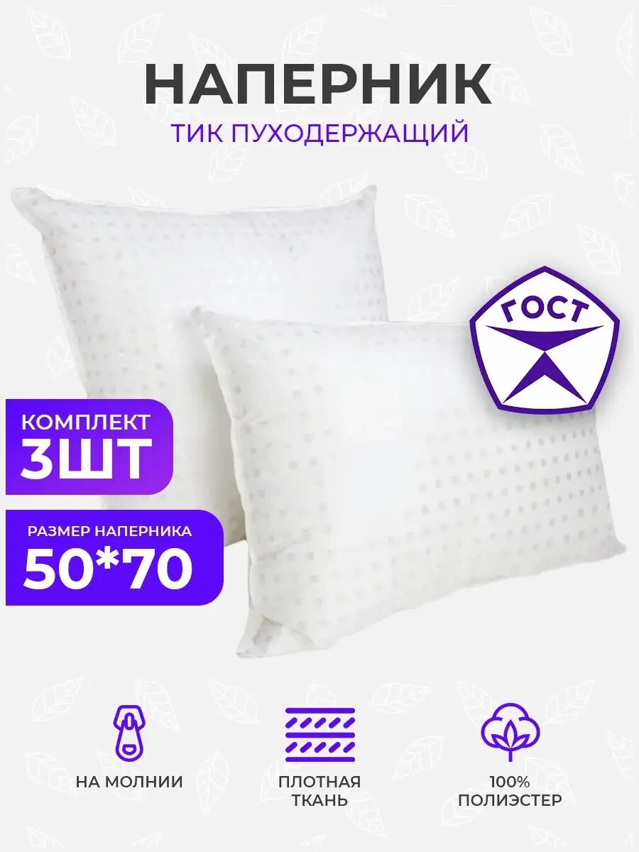 Наперник на молнии 50х70 чехол для подушки тик набор 3 шт