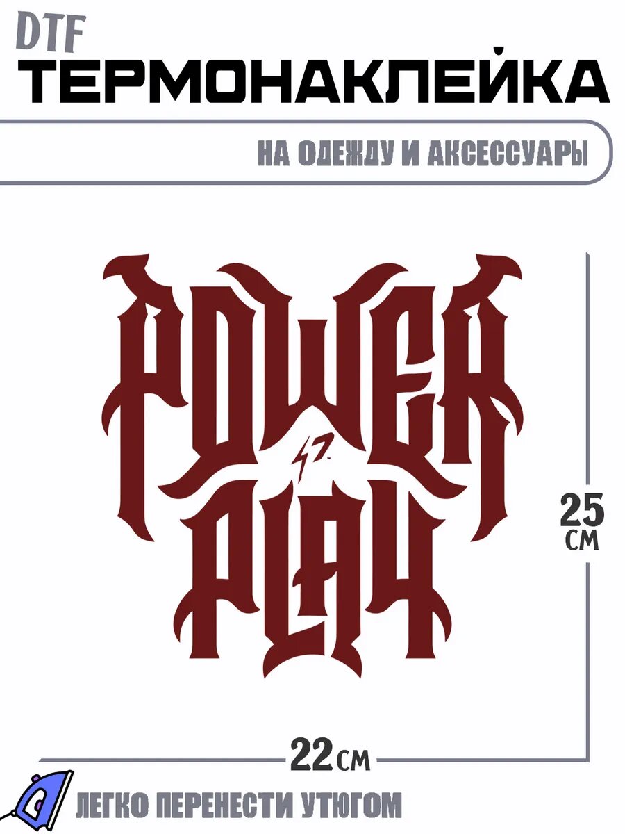 Термонаклейка Power Play