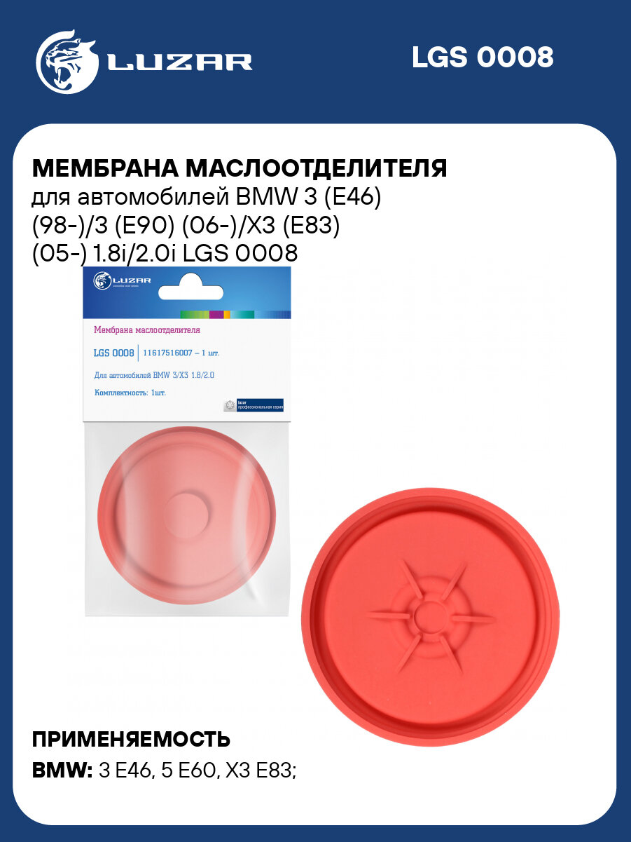 Мембрана маслоотделителя для автомобилей BMW 3 (E46) (98-)/3 (E90) (06-)/X3 (E83) (05-) 1.8i/2.0i LGS 0008 LUZAR