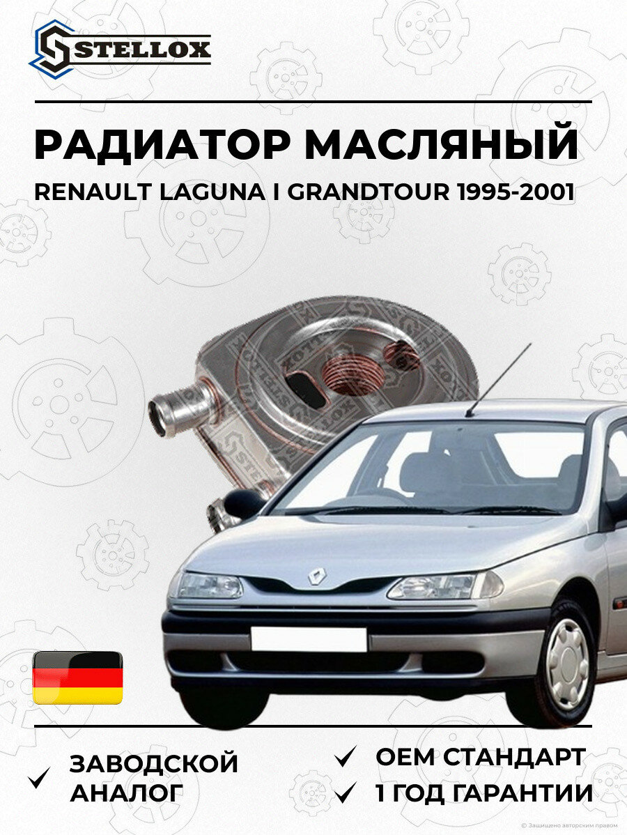 Радиатор масляный Stellox 1073030SX Рено Лагуна I Грандтур Renault Laguna I Grandtour 1995-2001