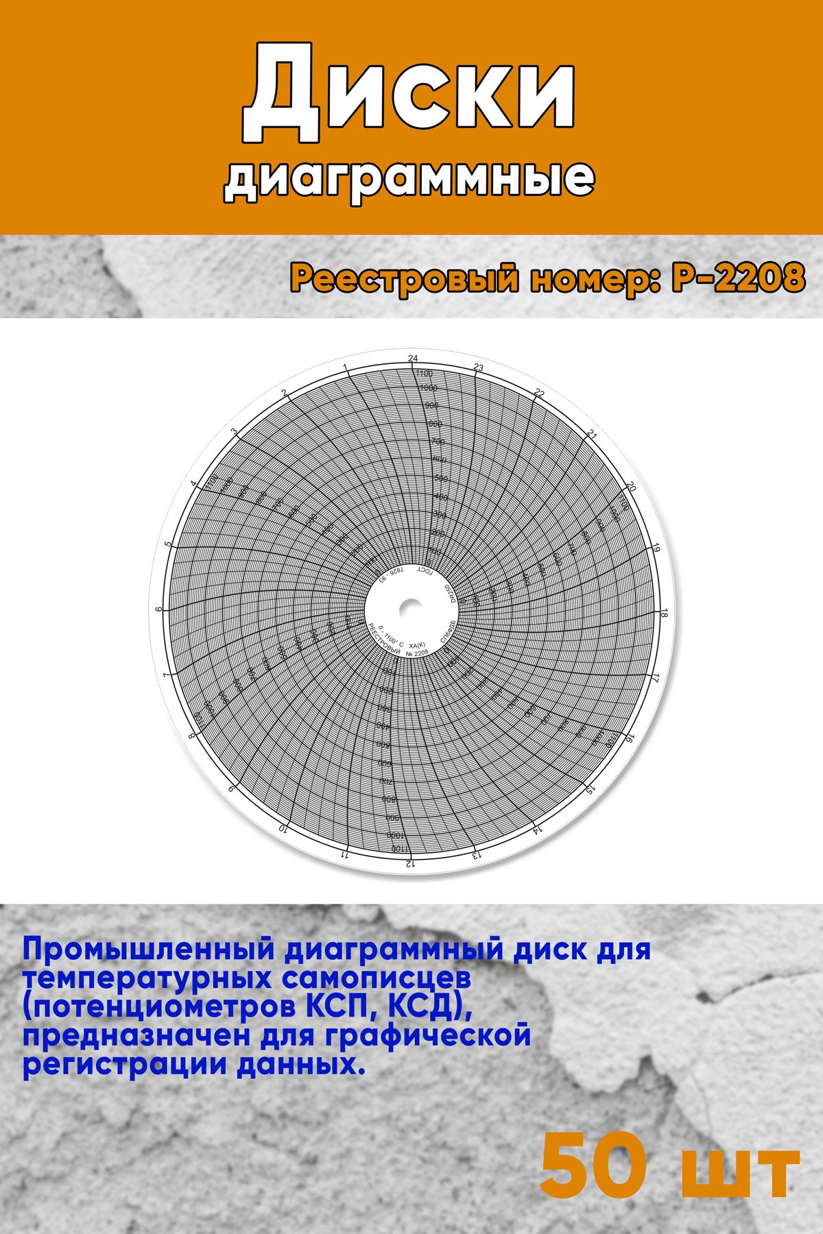 Диски диаграммные Р. 2208 (50 шт.)