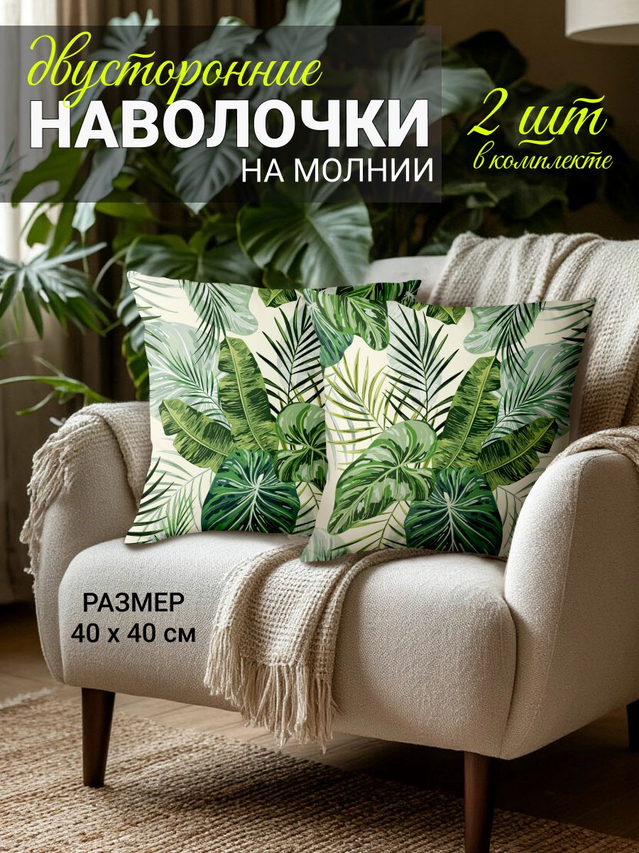 Комплект наволочек "Тропические зеленые листья", 40х40 см