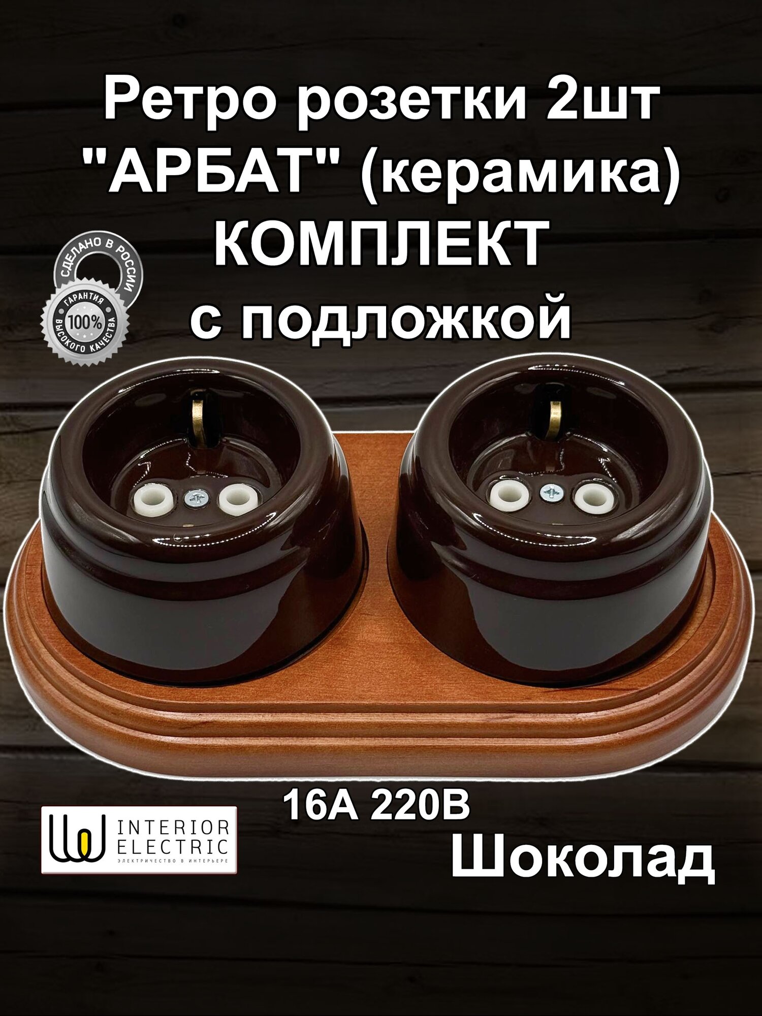 Ретро розетка керамическая с заземлением, цвет шоколад, комплект на деревянной подложке