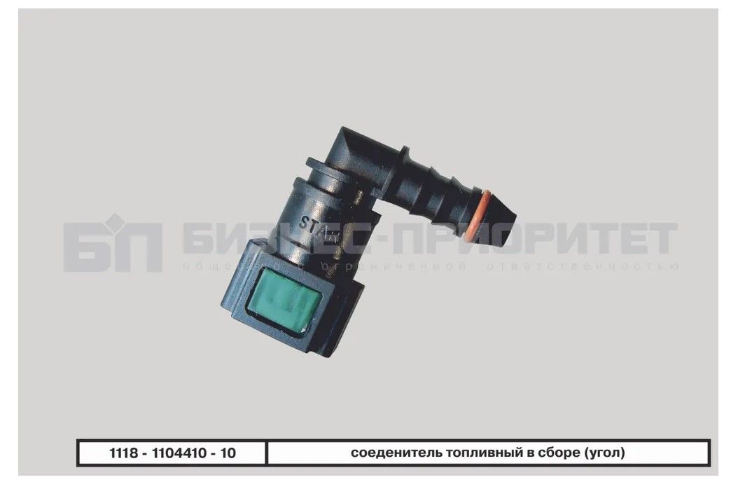 Соединитель топливный ВАЗ 1118-1104410-10 в сборе угол d8 мм
