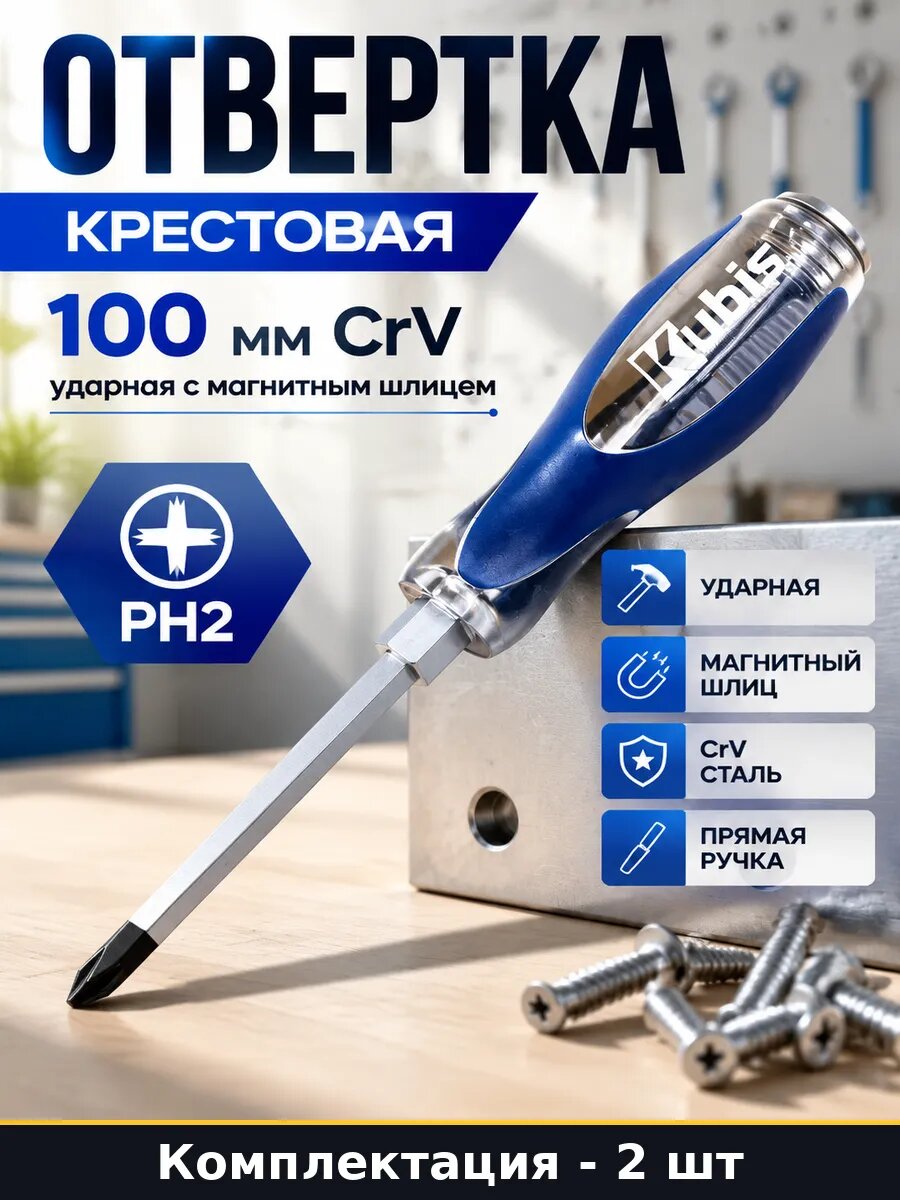 Набор отверток ударных PH2 100 мм 2 шт профессиональные