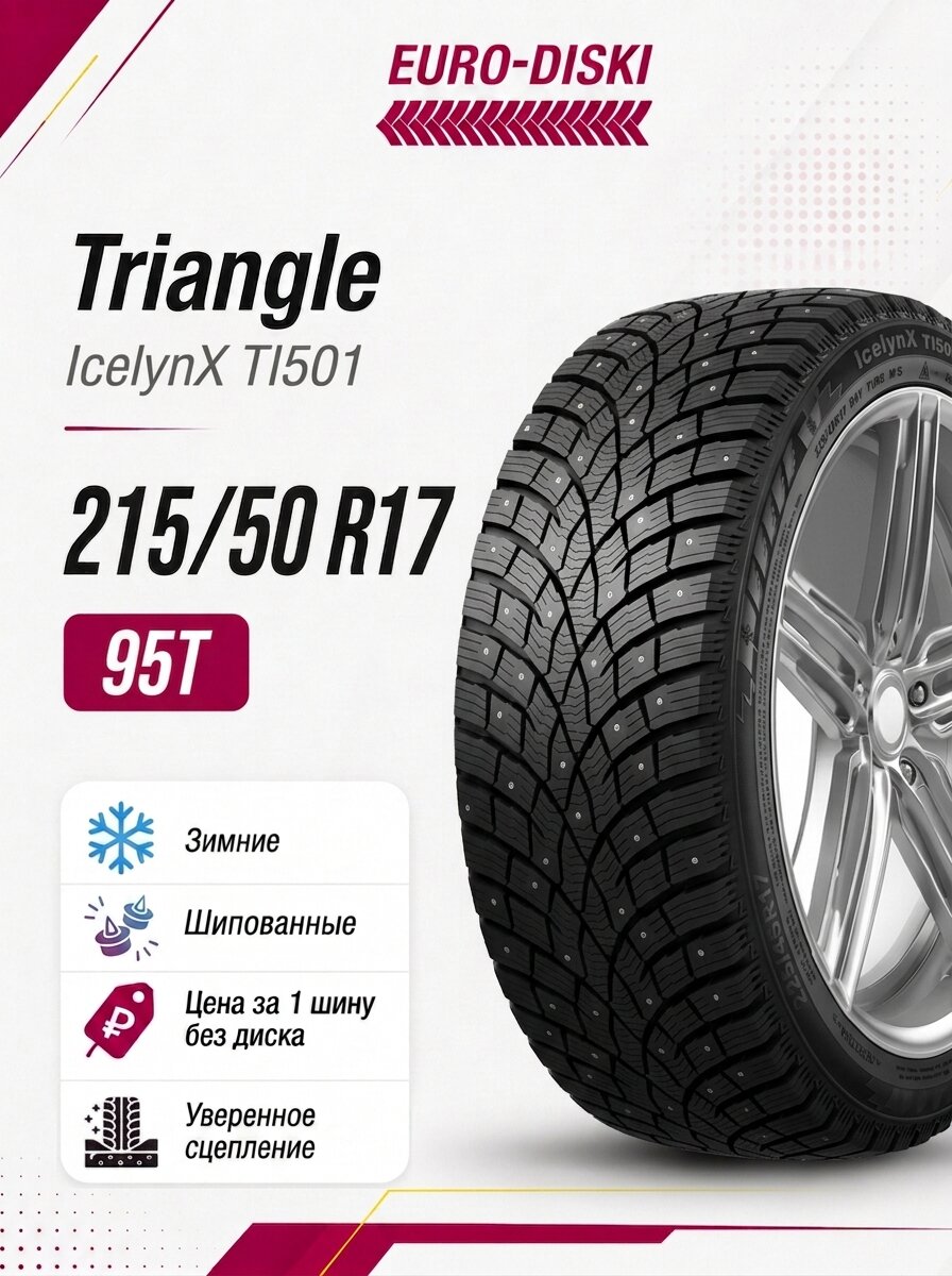 Зимние шины 17/215/50 Triangle IcelynX TI501 95T XL Ш