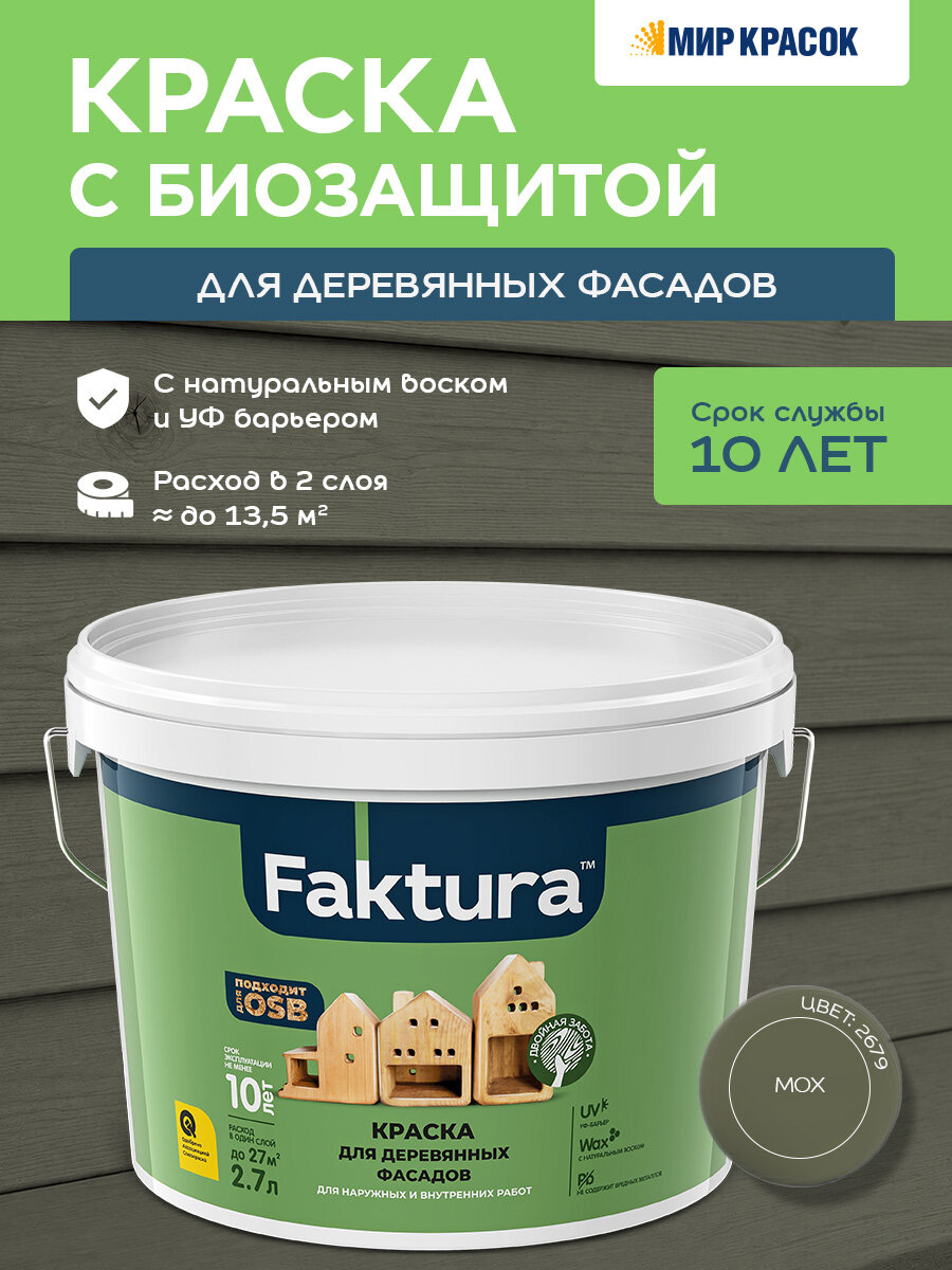 FAKTURA колерованная краска акриловая для деревянных фасадов с натурал. воском и биозащитой, вн/нар, цвет: 2679 (2,7л)