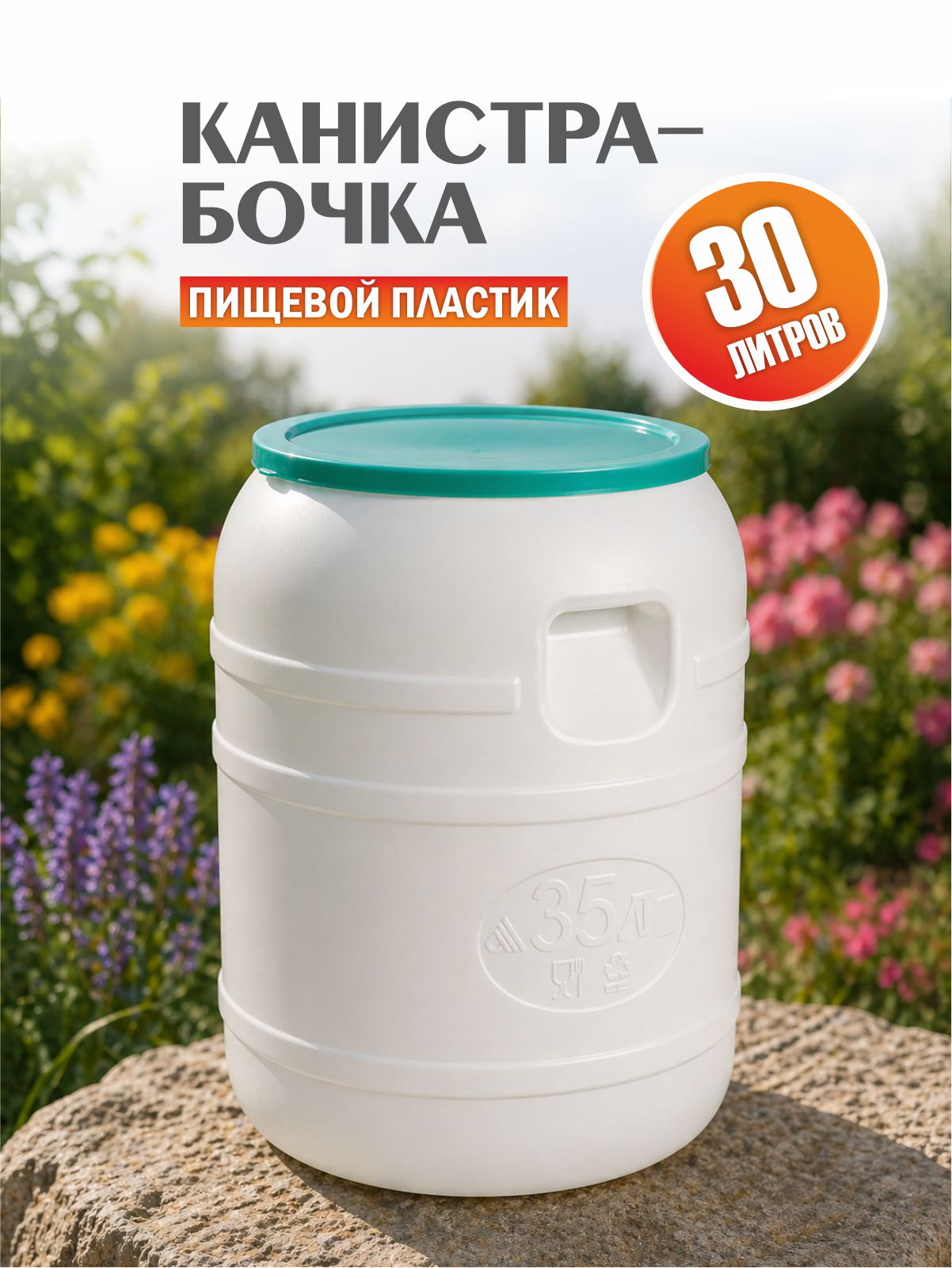 Канистра-бочка с горловиной 250мм 35л белый