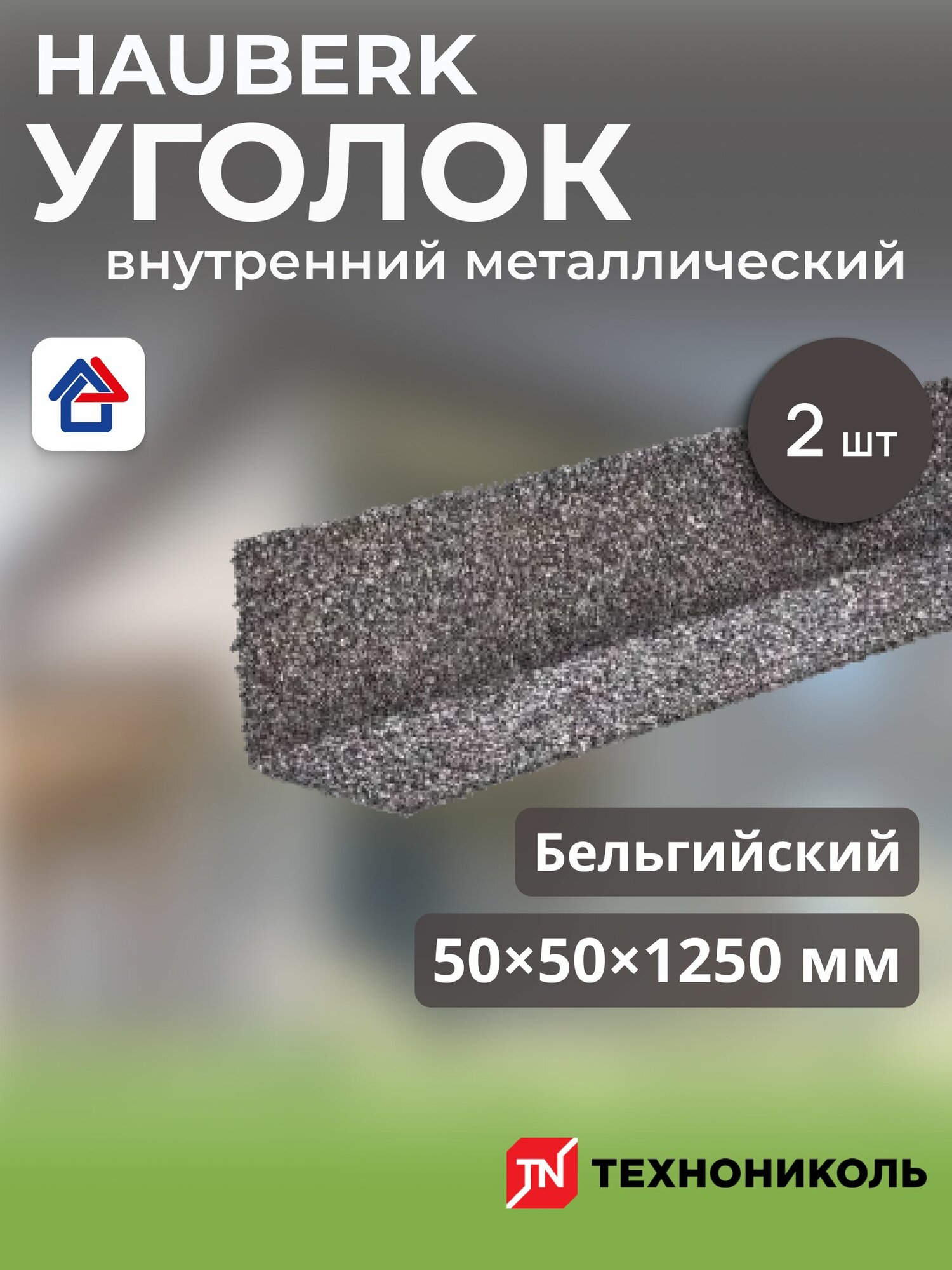 Уголок металлический внутренний ТехноНиколь HAUBERK бельгийский кирпич 1250мм, 2шт Хауберк