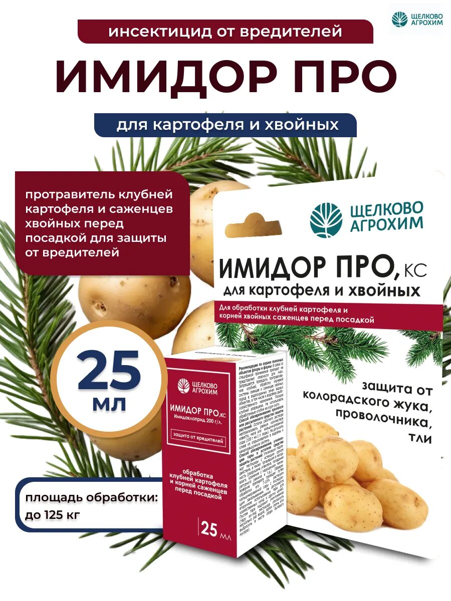 Средство защиты растений Имидор про, 25 мл