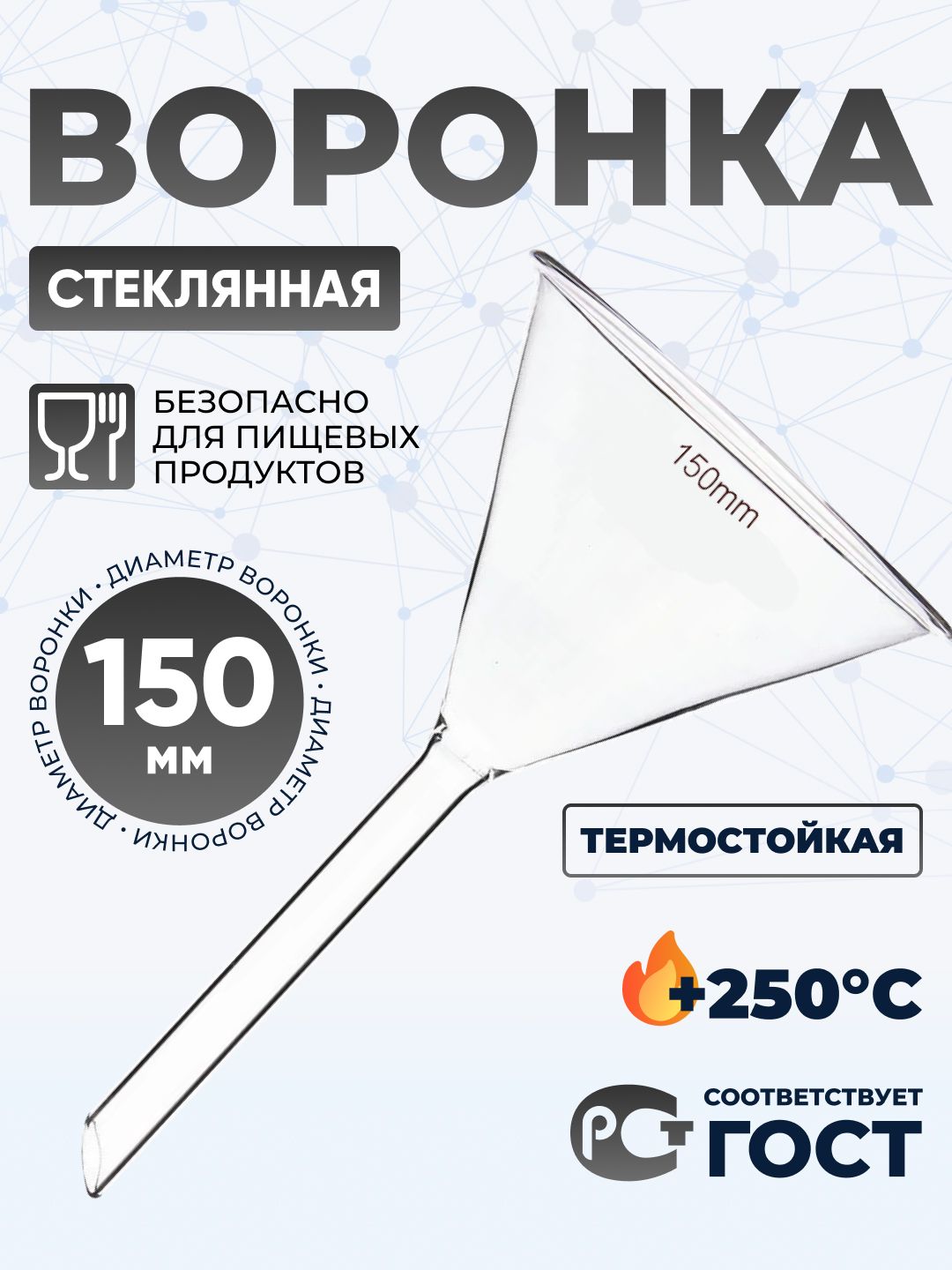Воронка лабораторная В-150 (термостойкое боросиликатное стекло Boro 3.3), Лаборио / Воронка 15 см