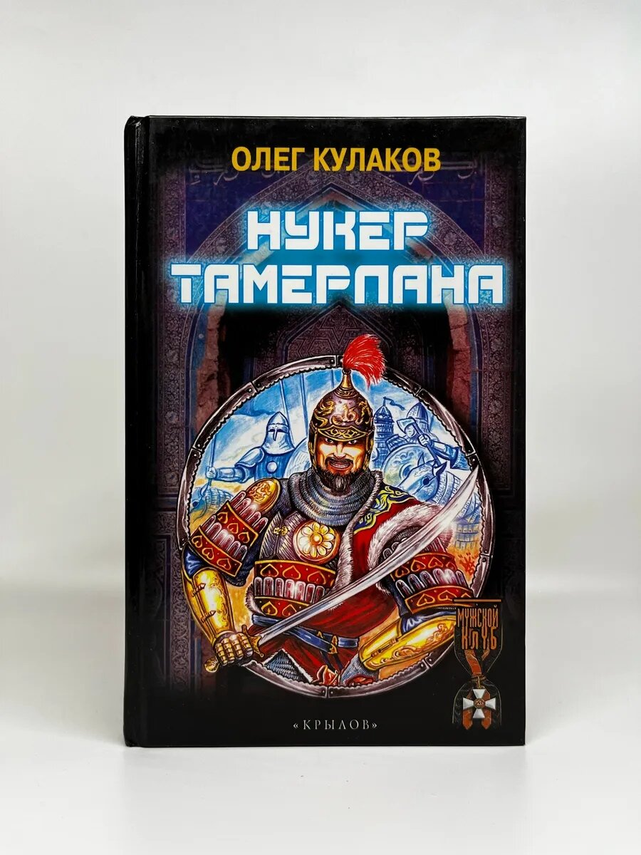 Олег Кулаков. Историческая авантюра. Нукер Тамерлана