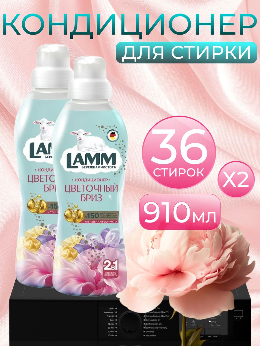 Кондиционер для белья LAMM Цветочный бриз (2шт по 910 мл)