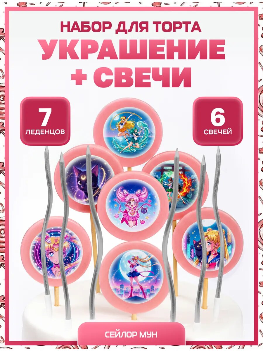Украшения для торта. Сейлор Мун + свечи серебро