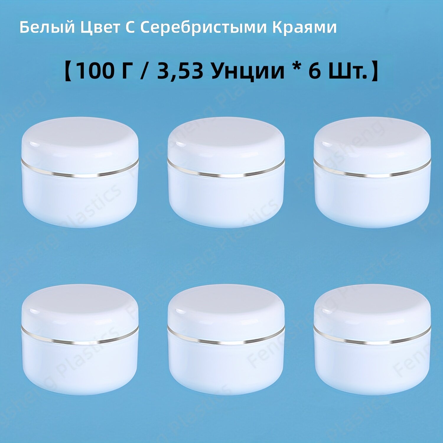 Пластиковые косметические баночки для крема 6 шт. 100 г, белые с серебристым ободком, многоразовые дорожные контейнеры с крышкой