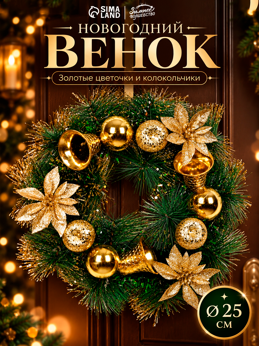Новогодний венок d-25 см «Зимнее волшебство. Золотые цветочки и колокольчики» на дверь, на стену