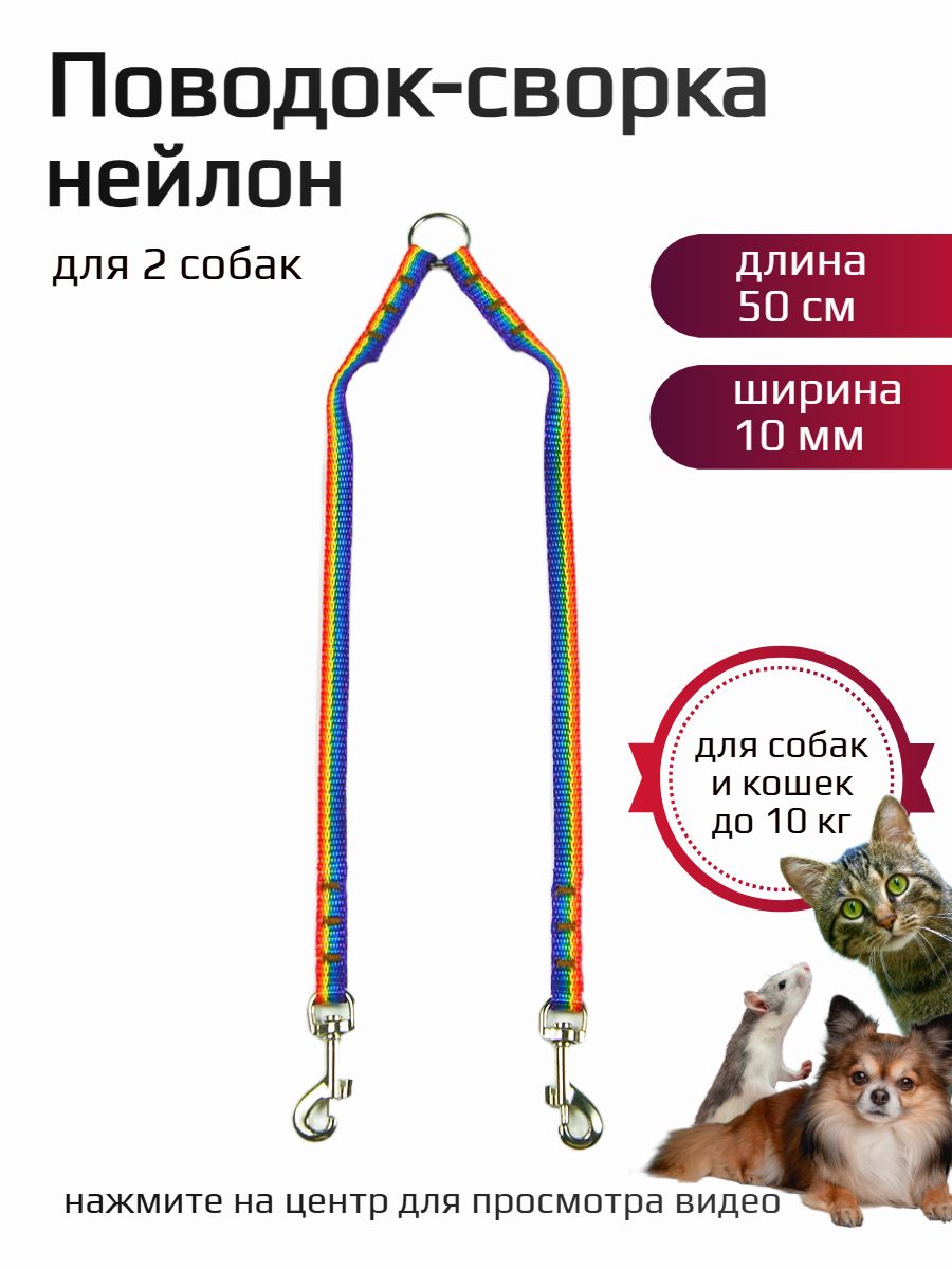 Сворка для двух собак маленьких пород нейлон 50 см х10 мм (радуга)