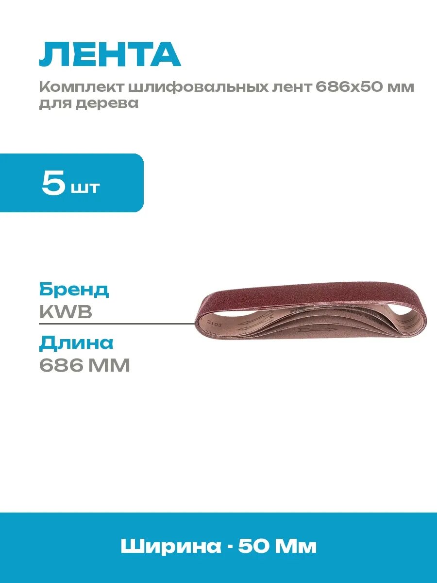 Набор наждачных лент для станка 686x50 мм 5 штук в комплекте