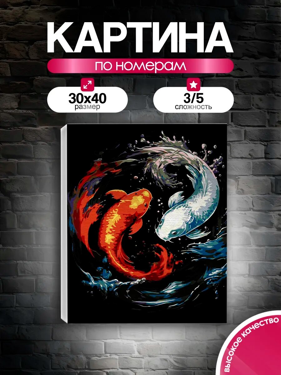 Картина по номерам 30x40 Инь-Ян Рыбки Кои