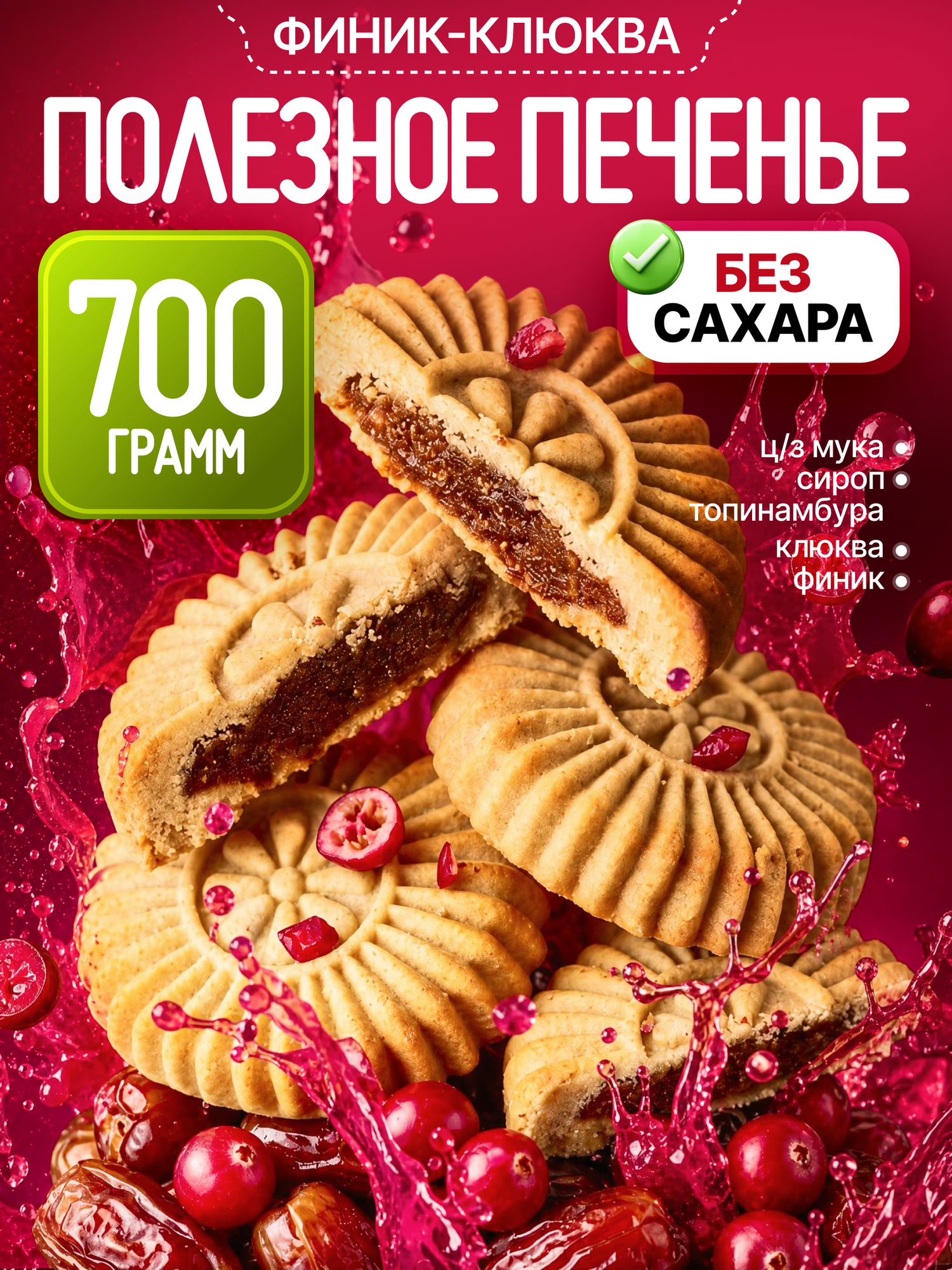 Печенье "Солнышко" с начинкой из клюквы без сахара 700г, Dr.Finik