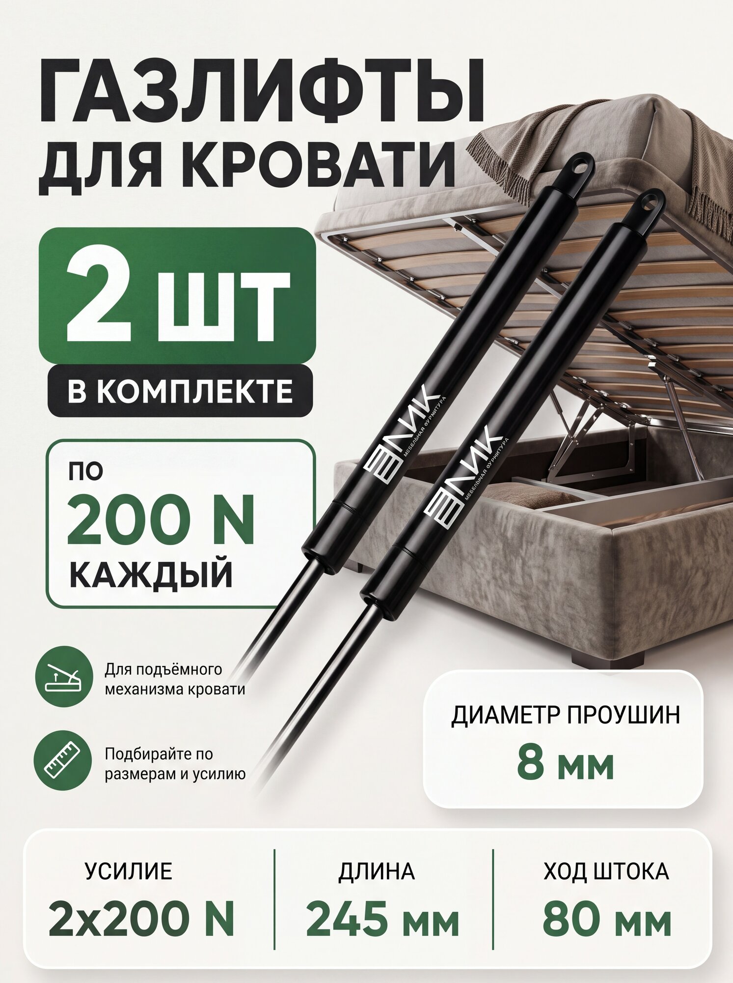 Комплект газовых пружин LIK G245 200N проушина 8 мм (2 штуки)