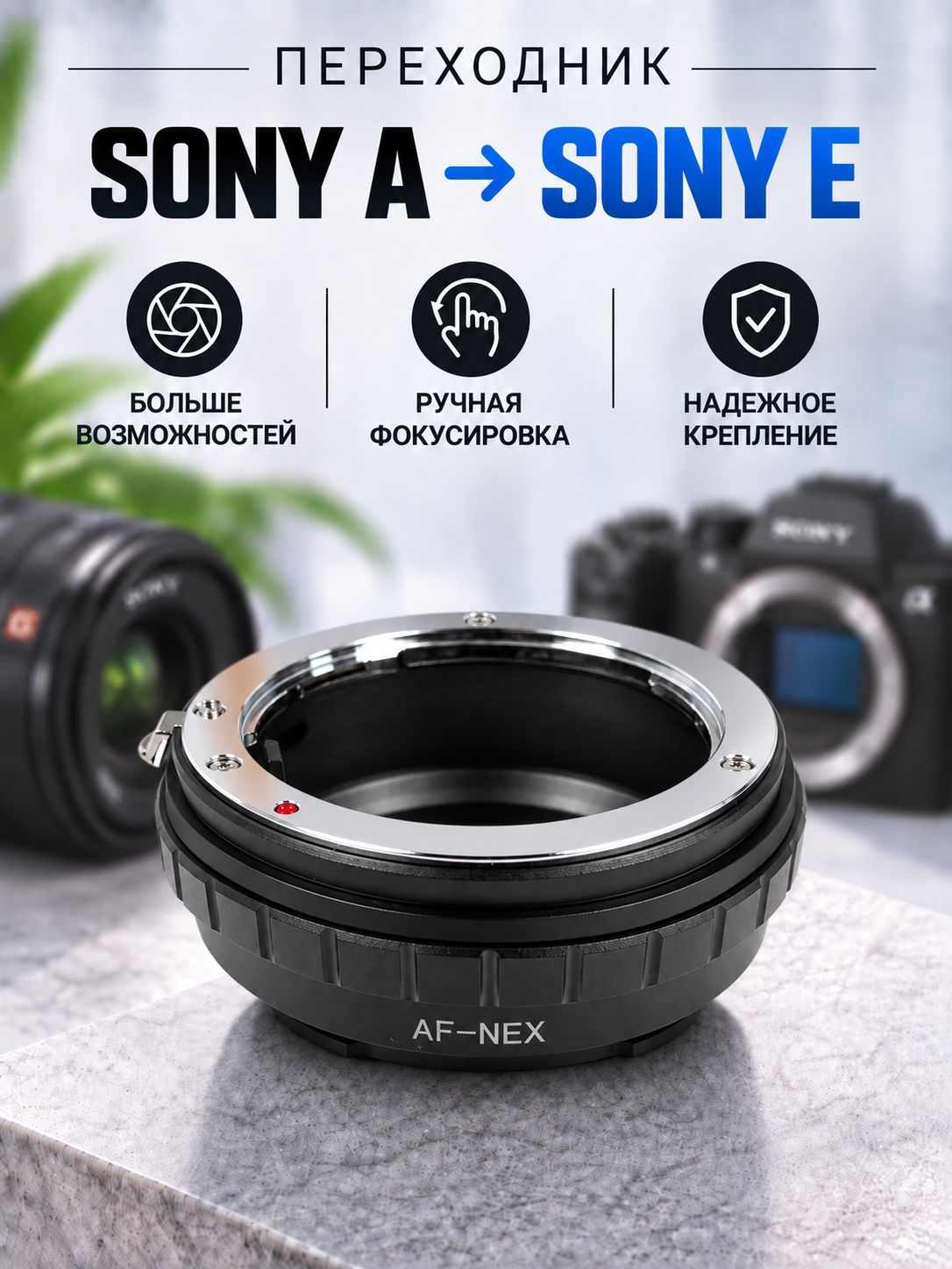 Переходник Sony A-mount - Sony E-mount