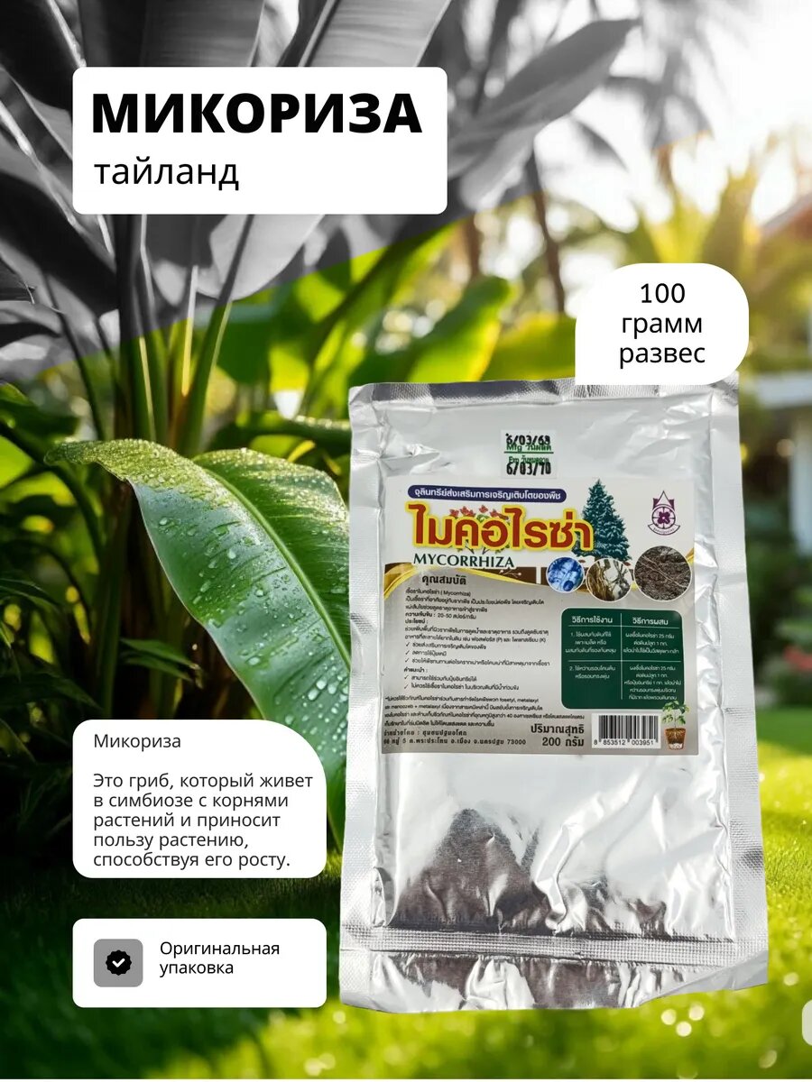 Микориза Тайланд 100г развес