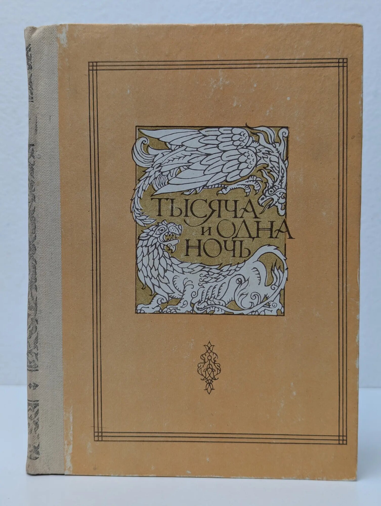 Книга тысячи и одной ночи в 8 томах. Том 3 Сборник 1983