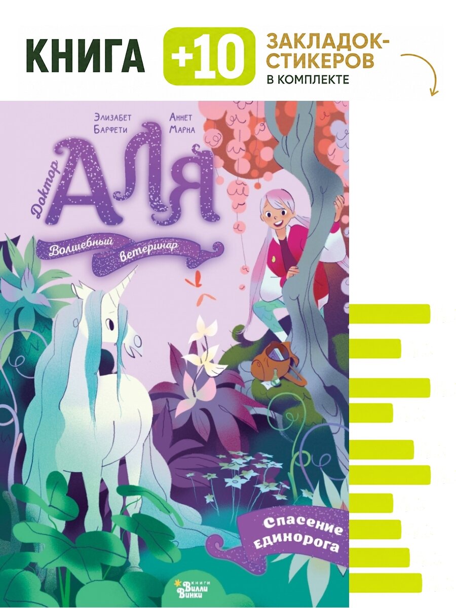 Аля. Спасение единорога. Комплект: книга + 10 закладок-стикеров