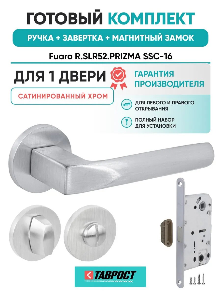 Ручка дверная PRIZMA SSC-16 с Заверткой и Магнитным замком