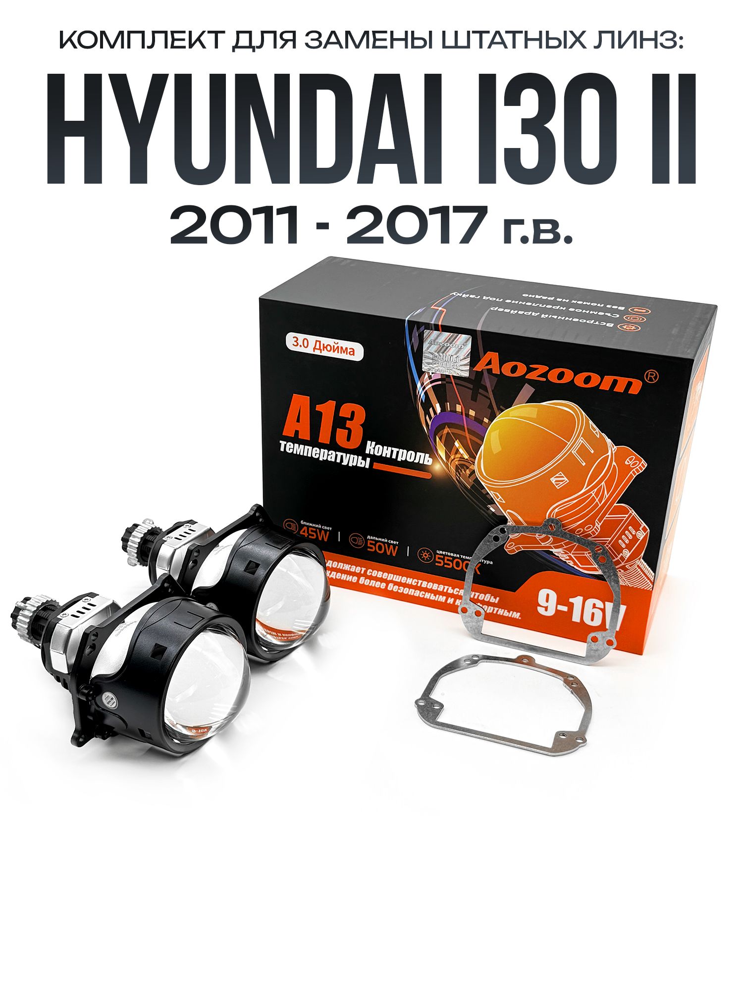 Bi-LED линзы Aozoom 13 для Hyundai i30 II 2011 - 2017 / Билед модули на Хендай i30 II 11 - 17