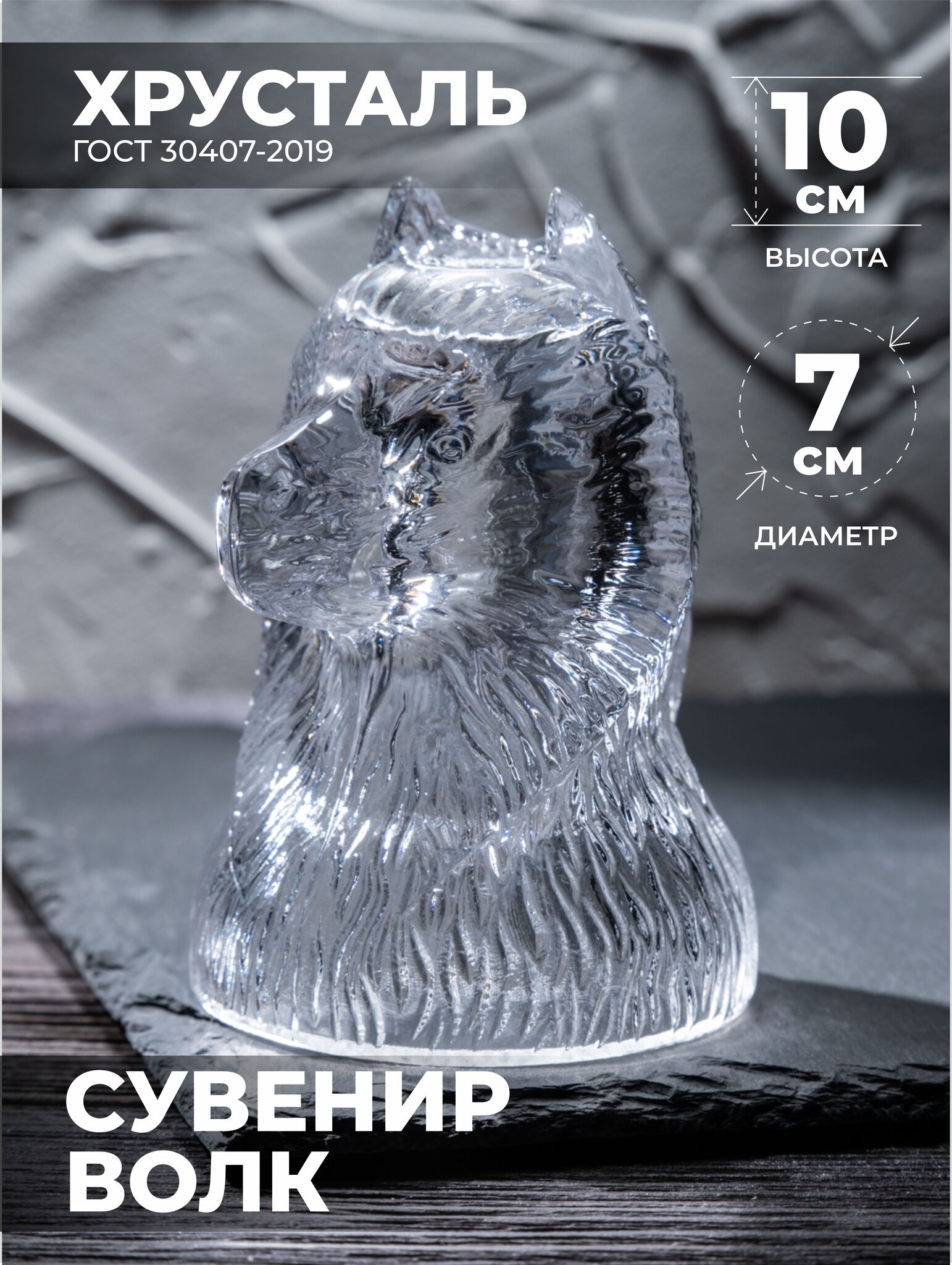 Сувенир хрустальный для дома Волк 100132