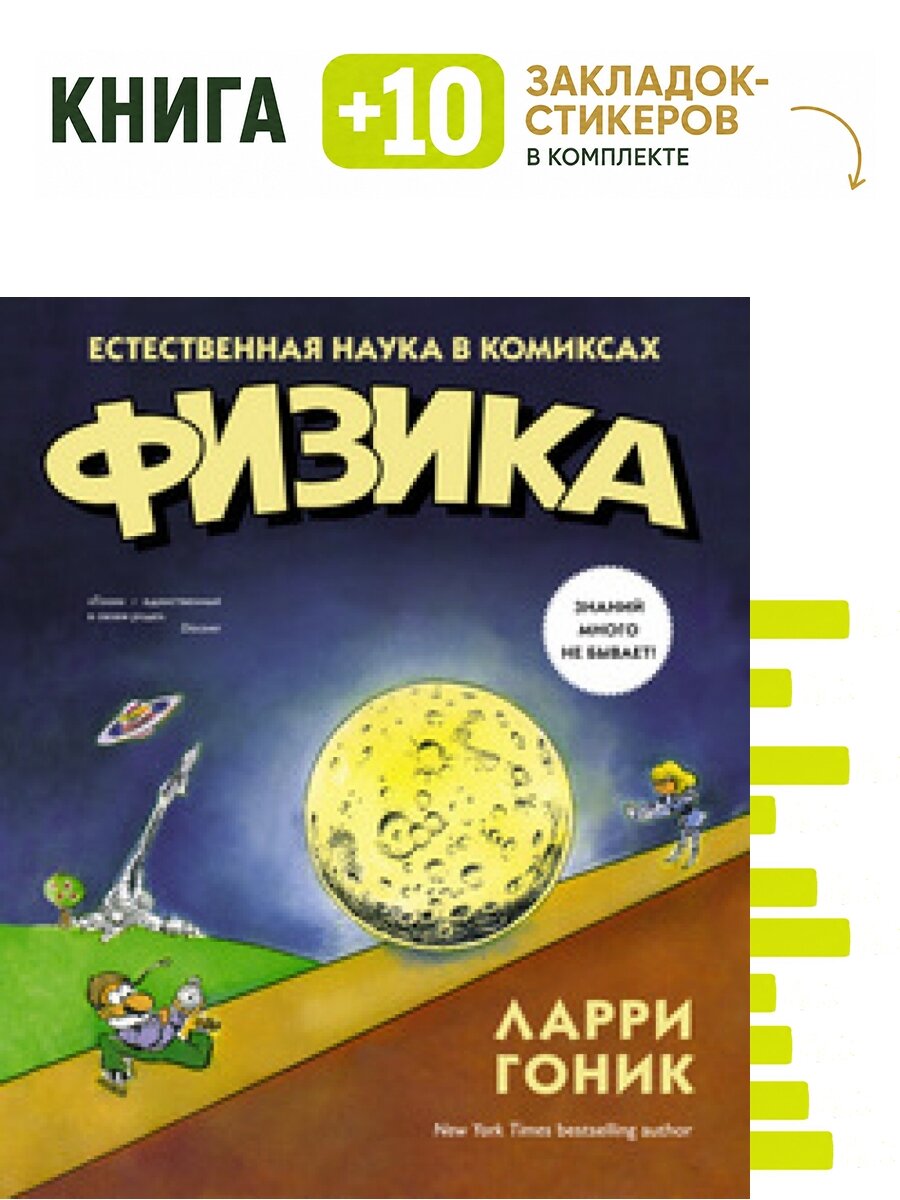 Физика. Естественная наука в комиксах. Комплект: книга + 10 закладок-стикеров