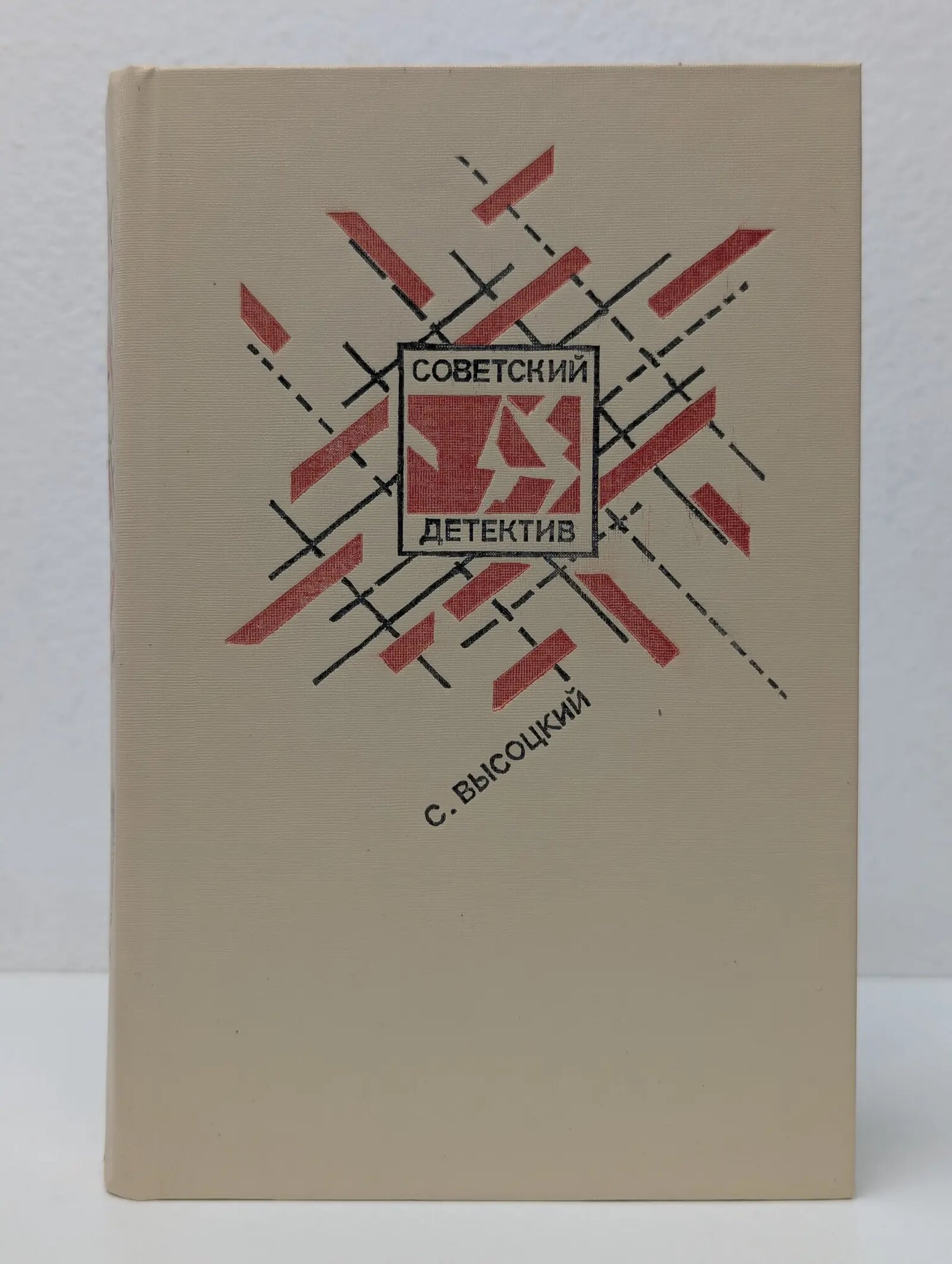 Советский детектив. Среда обитания Высоцкий Сергей Александрович 1991