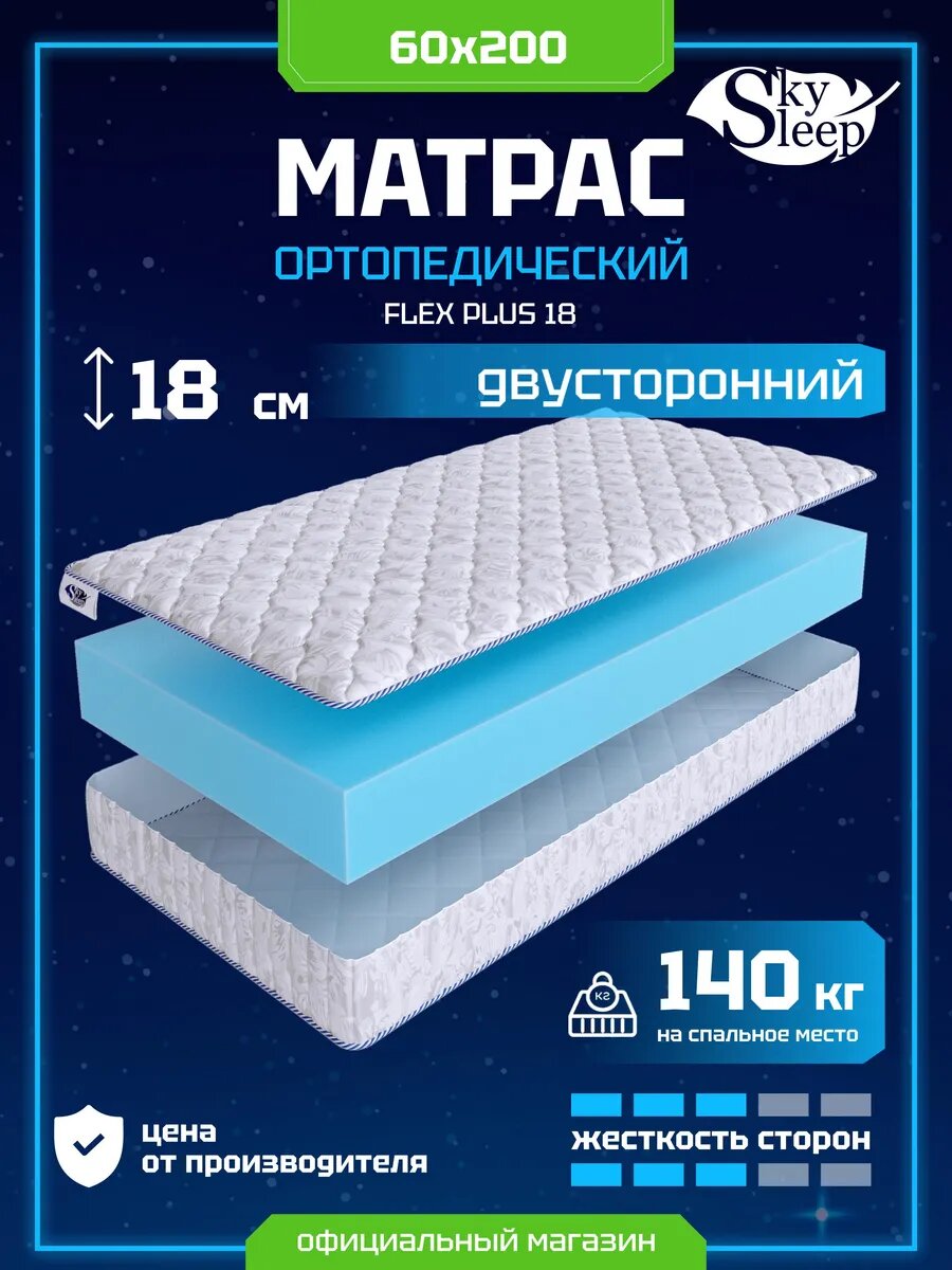Матрас SkySleep Flex Plus 18 на кровать 60x200 см односпальный беспружинный пенополиуретан