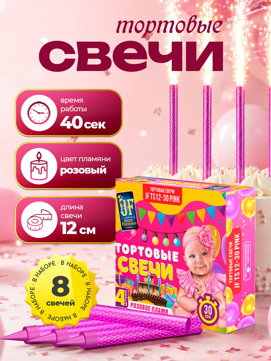 Фонтан свечи для торта 30 секунд, розовые девочка 8 штук Joker Fireworks