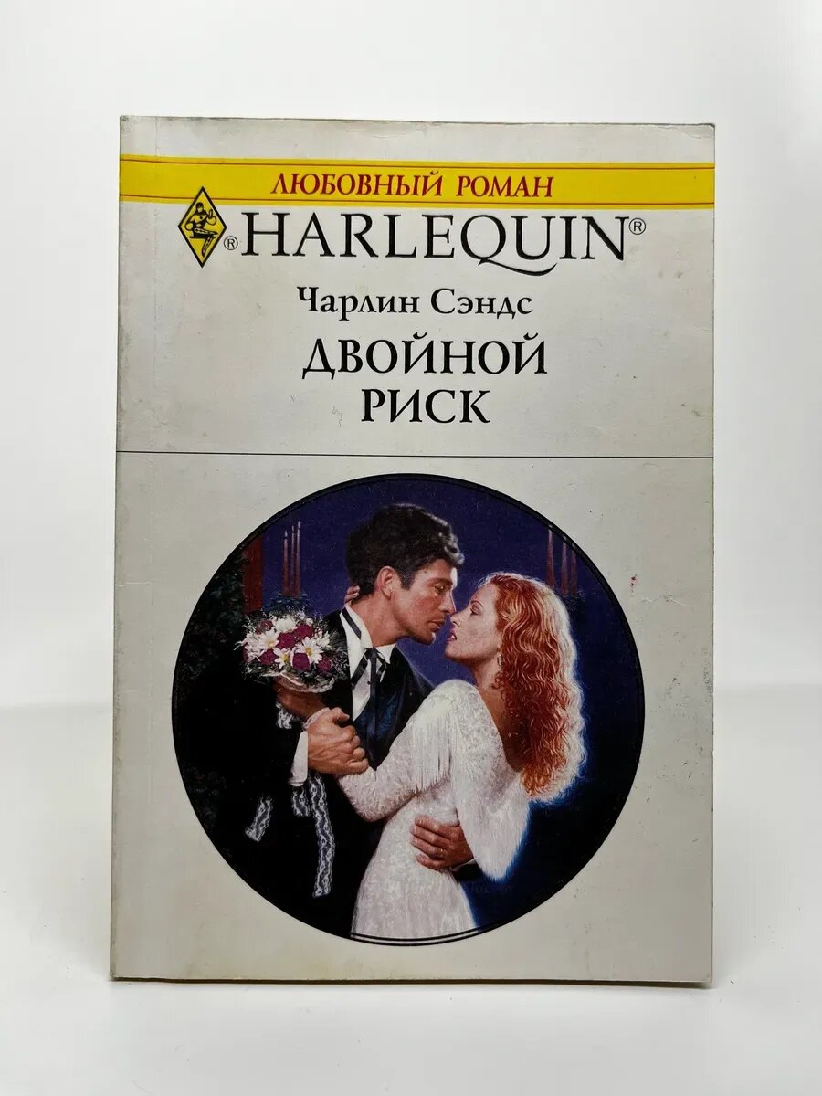 Чарлин Сэндс. HARLEQUIN. Двойной риск