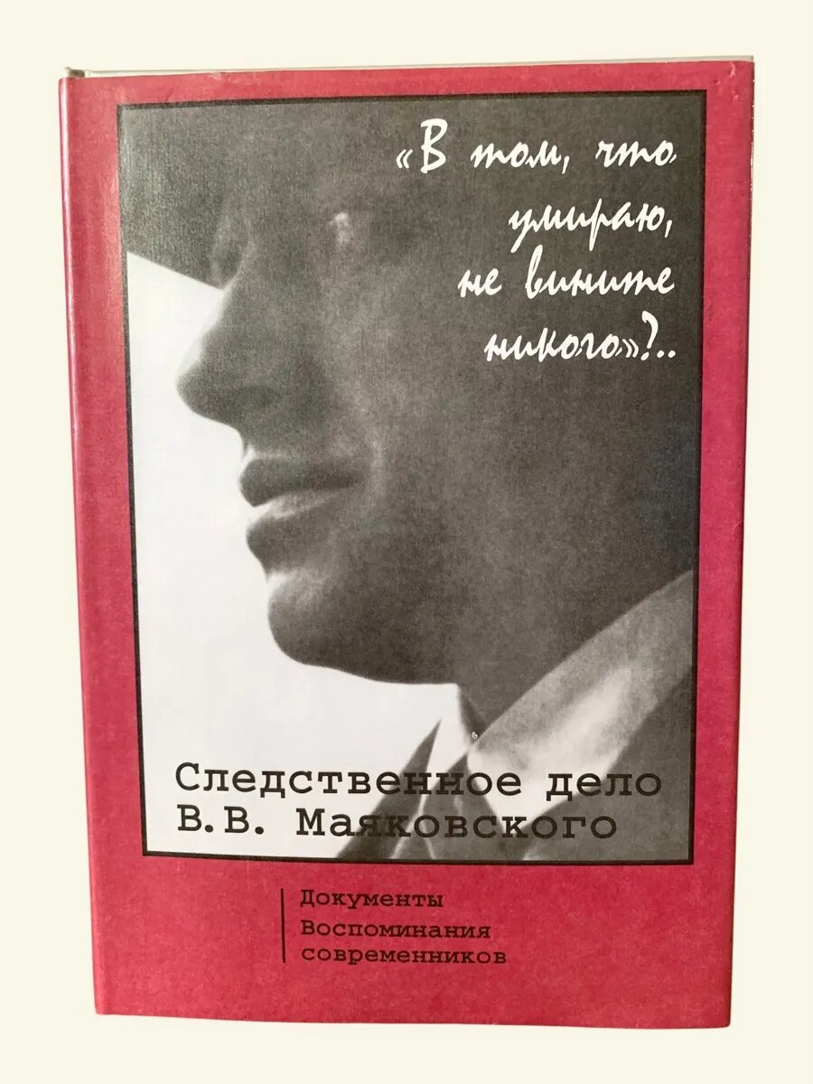 «В том, что умираю, не вините никого». Дело Маяковского