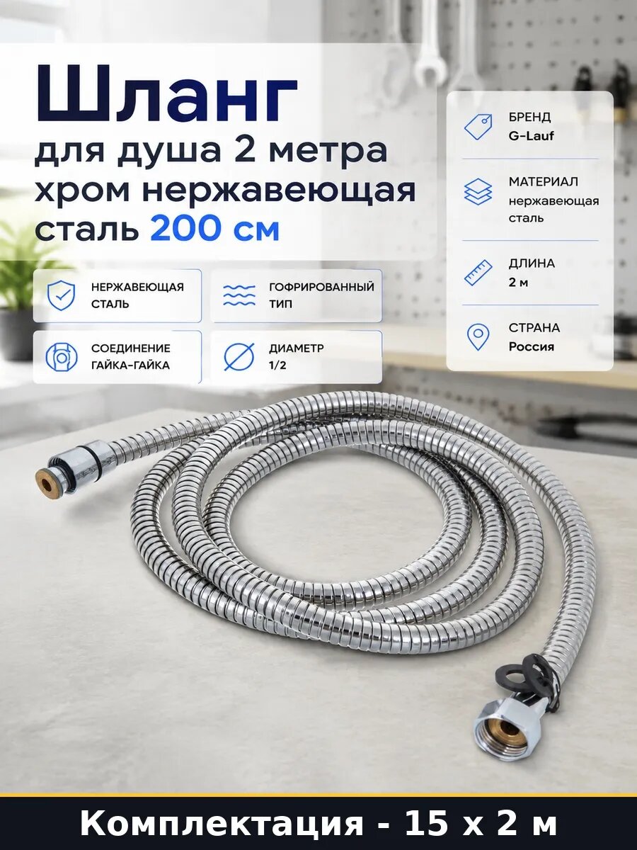 Шланг для смесителя 200 см хром нержавеющая сталь 30 м