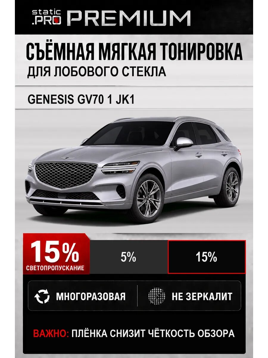 Съёмная мягкая многоразовая тонировка лобового Genesis GV70 1 JK1 15%