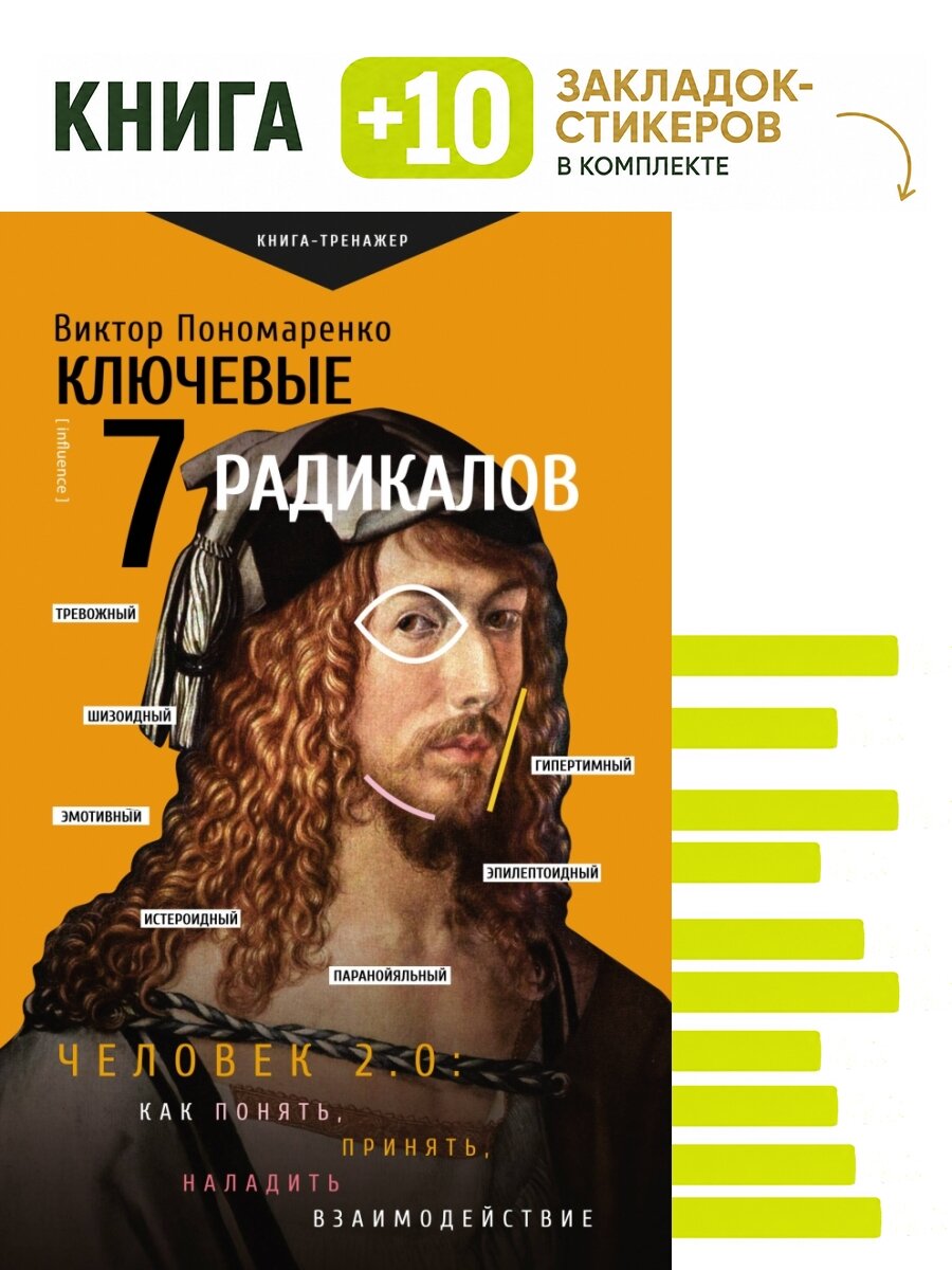 Ключевые 7 радикалов. Человек 2.0: как понять, принять, наладить взаимодействие. Комплект: книга + 10 закладок-стикеров