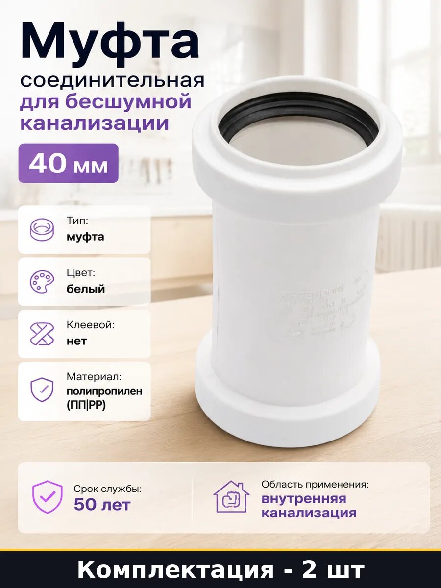 Муфта надвижная 40 мм, полипропиленовая, для внутренней сети, 2 шт