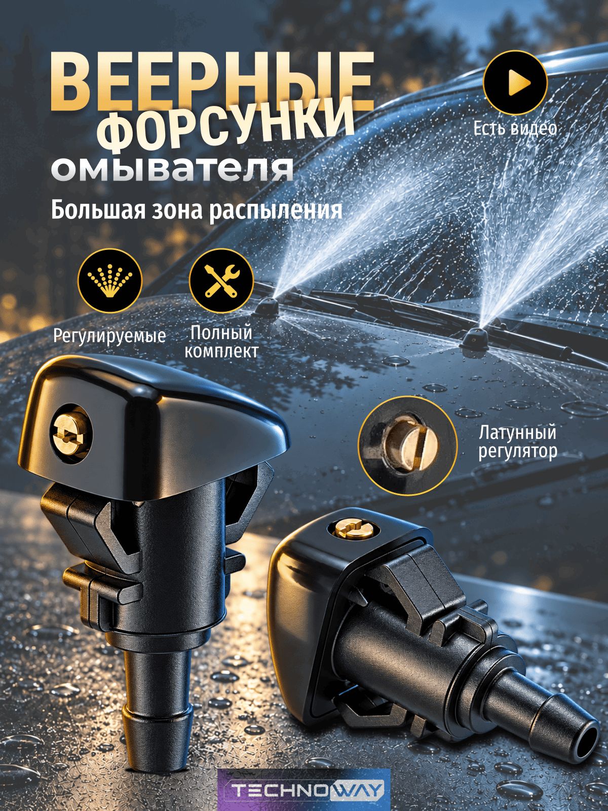 Форсунки омывателя лобового стекла веерные регулируемые, универсальные, комплект 2 шт