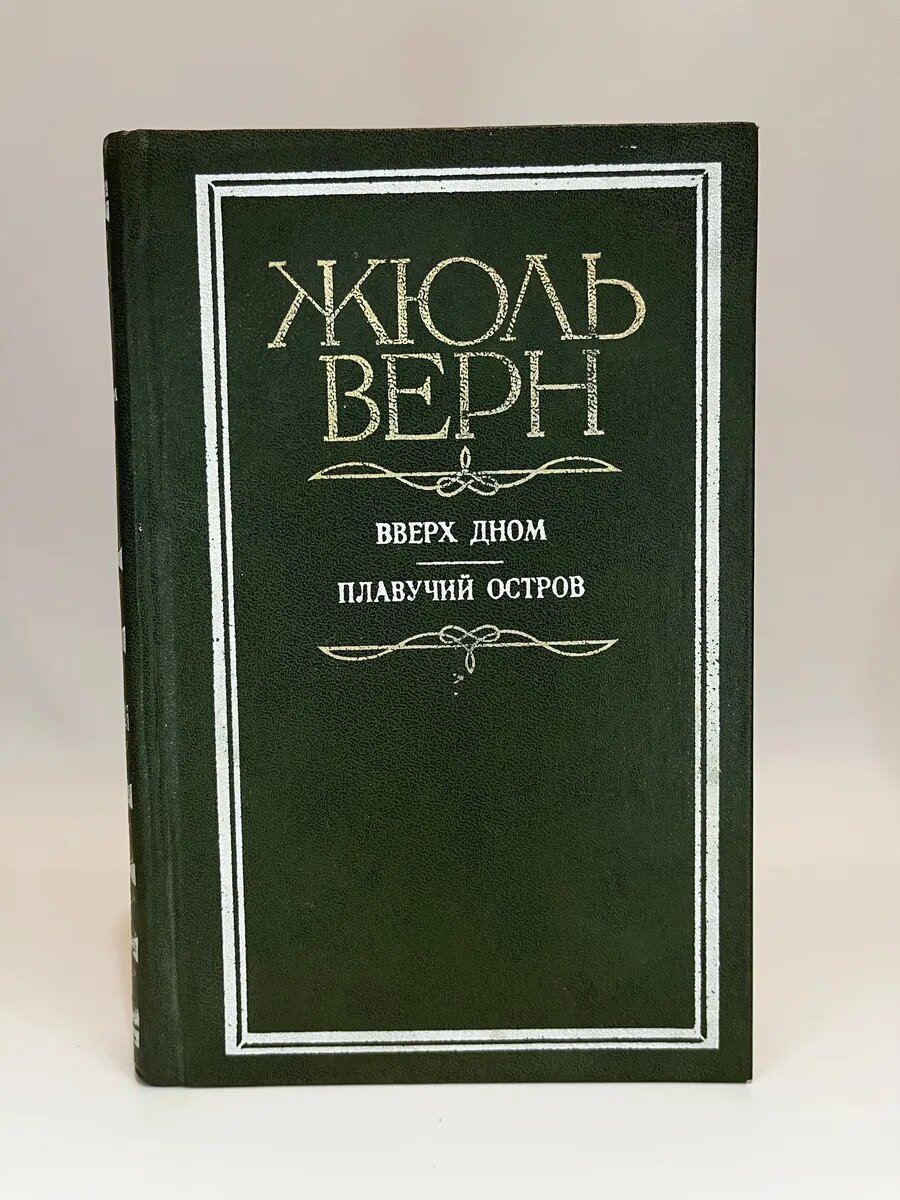 Жюль Верн. Вверх дном/Плавучий остров